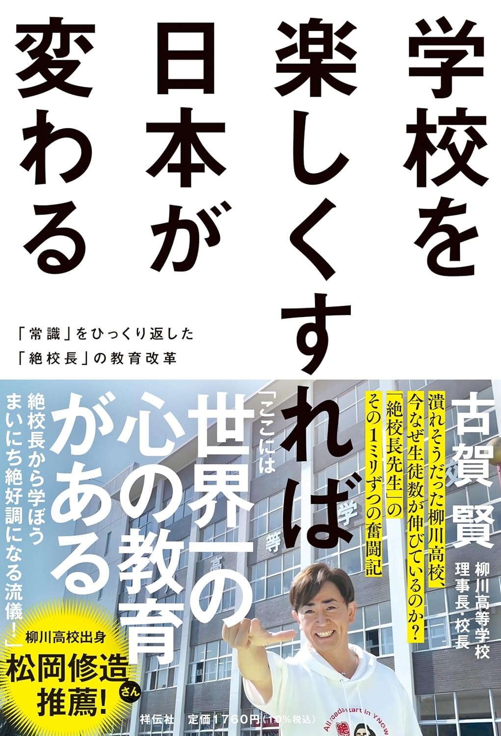 学校を楽しくすれば、日本が変わる 」のご出版、誠におめでとうございます。 – SWCS